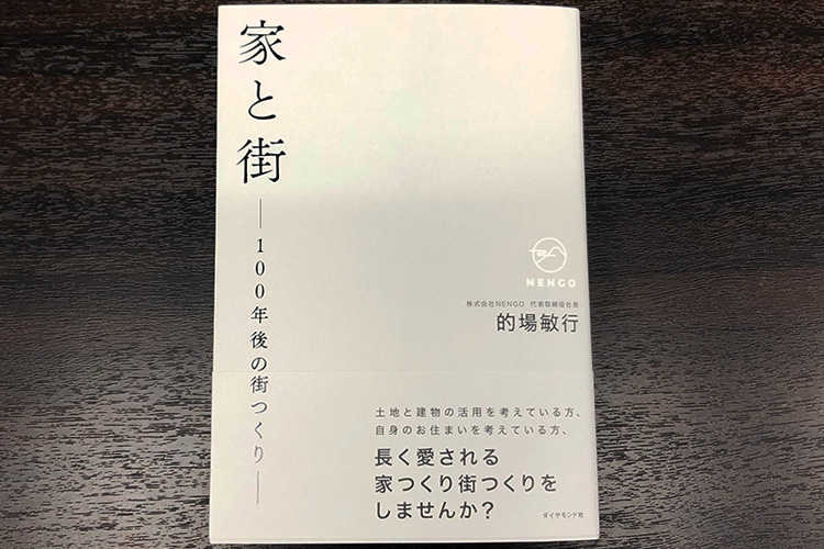 NENGOの的場敏行社長が、新著「家と街-100年後の街つくり-」を10月27日に発刊 | 出版社のダイヤモンド社が主催する - ダイヤモンド ...