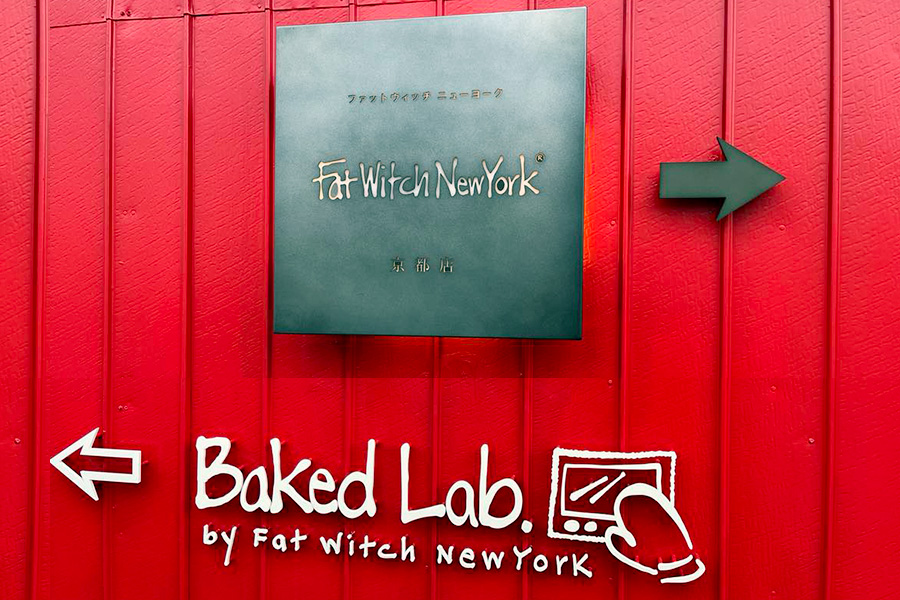 『食べてみたいを形に』する 「Baked Lab.(ベイクドラボ) By Fat Witch New York」が京都下鴨に2月1日オープン ...